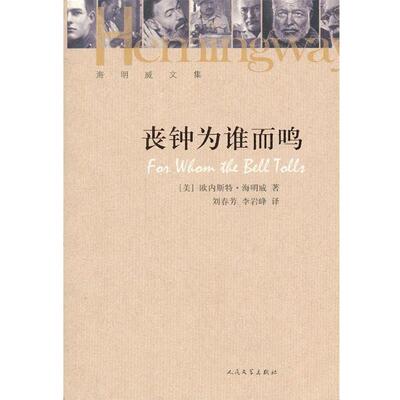 【正版书】 丧钟为谁而鸣 (美)海明威　著,刘春芳,李岩峰　译 人民文学出版社