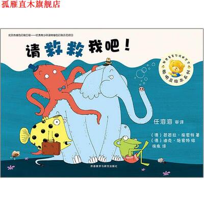 【正版书】 聪明豆绘本第九辑:请救救我吧 (德)芭芭拉·施密特　著,迪克·施密特　绘,徐胤　译 外语教学与研究出版社