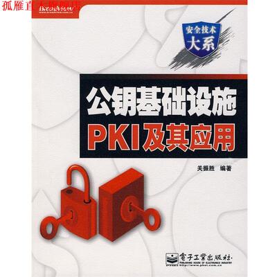 【正版书】 公钥基础设施PKI及其应用 关振胜 编著 电子工业出版社