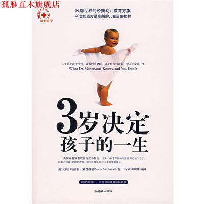 【正版书】 3岁决定孩子的一生 (意)蒙台梭利　著,马琴　译 朝华出版社