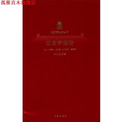【正版书】 故宫学概论 郑欣淼 著,单霁翔 编 故宫出版社