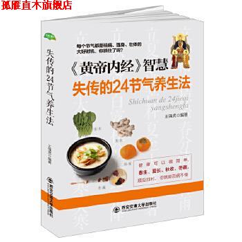 【正版书】 失传的24节气养生法 王强虎编著 西安交通大学出版社