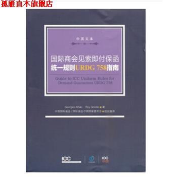 【正版书】 国际商会见索即付保函统一规则URDG758指南  中国民主法制出版社