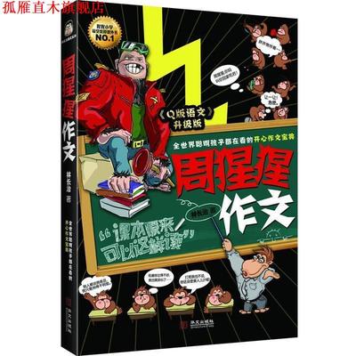 【正版书】 周猩猩作文 林长治 著 华文出版社
