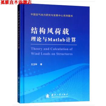【正版书】 结构风荷载理论与MATLAB计算 王卫华 国防工业出版社