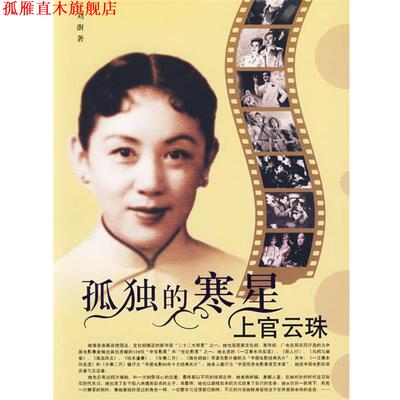 【正版书】 孤独的寒星:上官云珠 刘澍 著 团结出版社