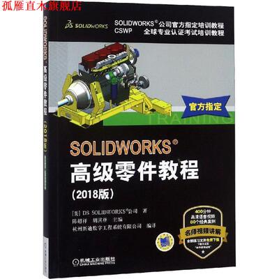 【正版书】 SOLIDWORKS 零件教程 DSSOLIDWORKS公司 著 机械工业出版社