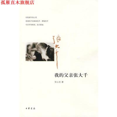 【正版书】 我的父亲张大千 张心庆 著 中华书局