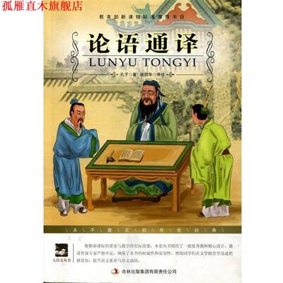 【正版书】 论语通译 （春秋）孔丘 著,吴明星 译 吉林出版集团有限责任公司
