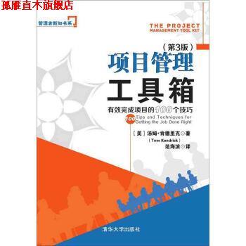 【正版书】 项目管理工具箱:有效完成项目的100个技巧 [美] 汤姆·肯德里克（Tom Kendrick） 著,范海滨 译 清华大学出版社