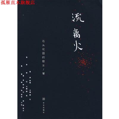 【正版书】 流离火 石头花园的歌女　著 华文出版社