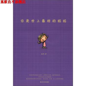 【正版书】 你是世上的妈妈 粲然 江苏人民出版社