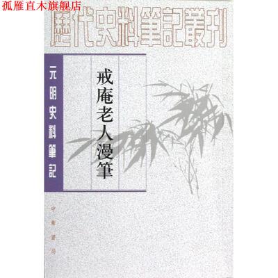 【正版书】 戒庵老人漫笔 （明）李诩 撰,魏连科 点校 中华书局