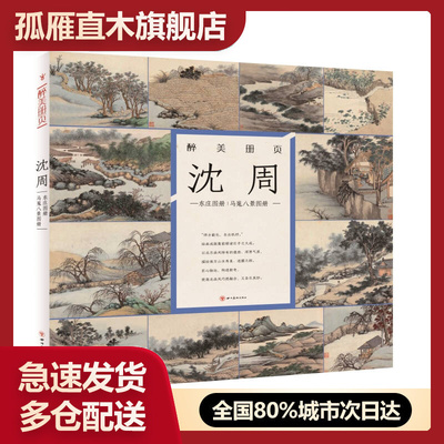 【正版书】BEDMaR u0026amp; SHi  In the Tropics T [明]沈周  绘