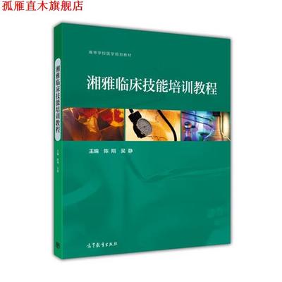 【正版书】 湘雅临床技能培训教程 陈翔,吴静 编 高等教育出版社