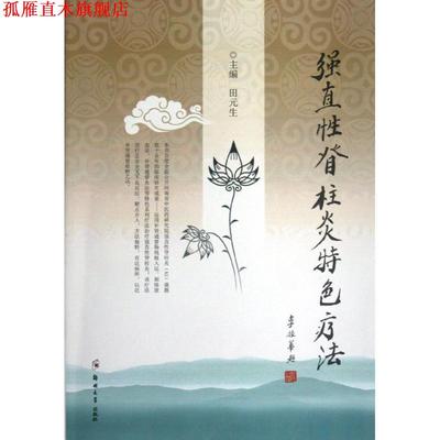 【正版书】 强直性脊柱炎特色疗法 田元生 郑州大学出版社