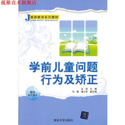 【正版书】 学前儿童问题行为及矫正 王萍　主编,冯璐,潘小东　副主编 清华大学出版社