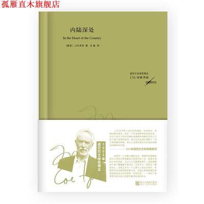 【正版书】 内陆深处 (南非)库切　著,文敏　译 浙江文艺出版社