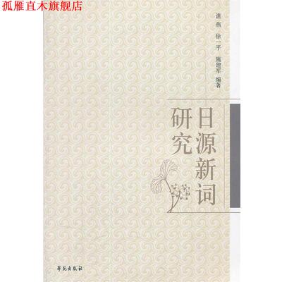 【正版书】 日源新词研究 谯燕 徐一平 施建军 学苑出版社