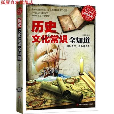 【正版书】 历史文化常识全知道 崔晓军　编著 吉林出版集团有限责任公司