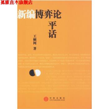 【正版书】 新编博弈论平话 王则柯 著 中信出版社