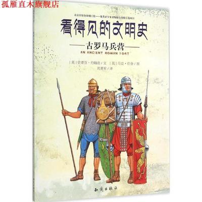 【正版书】 看得见的文明史:古罗马兵营 [英] 史蒂芬·约翰逊 著,[英] 马克·伯金 绘,刘勇军 译 知识出版社
