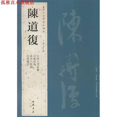 【正版书】 历代名家书法经典陈道复 王冬梅　主编 中国书店出版社