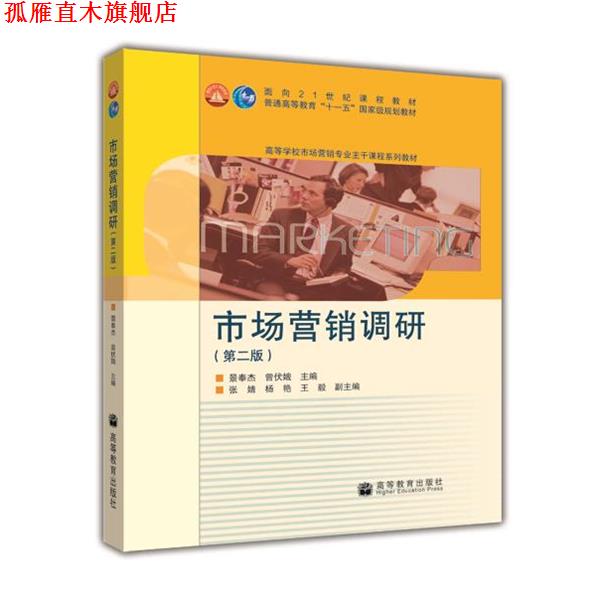 【正版书】 市场营销调研 景奉杰,曾伏娥 著 高等教育出版社