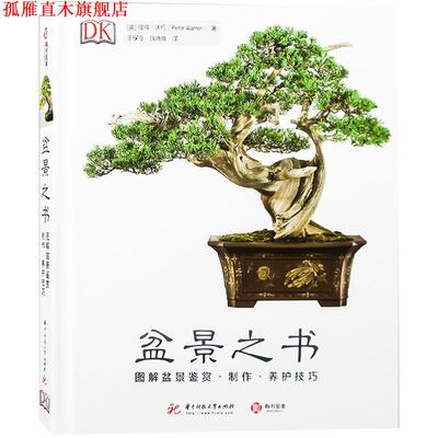 【正版书】 DK盆景之书：图解盆景鉴赏 制作 养护技巧 [英]彼得·沃伦,王保令强晓晓 华中科技大学出版社