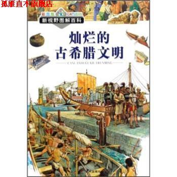 【正版书】 灿烂的古希腊文明 贝尔纳多·罗戈拉 著,亚历山德罗·巴尔丹齐,亚历山 明天出版社