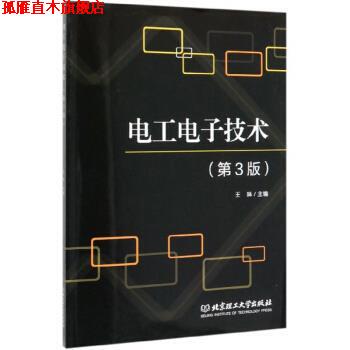 【正版书】 电工电子技术 王琳 编 北京理工大学出版社