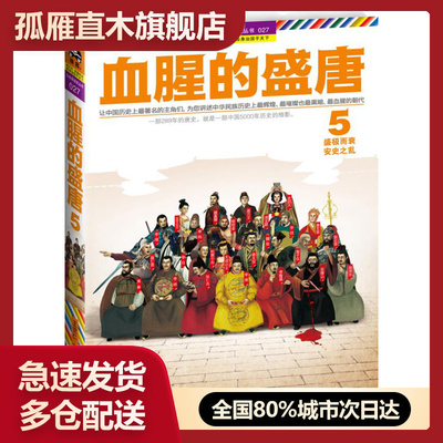 【正版】血腥的盛唐 5-盛极而衰安史之乱 王觉仁