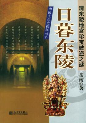 【正版书】日暮东陵 岳南