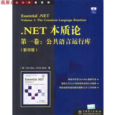 【正版书】 .NET本质论卷：公共语言运行库 （美）伯克斯,（美）赛欧司 著 中国电力出版社