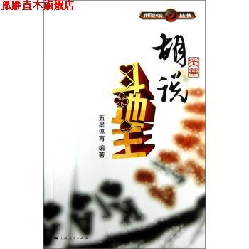【正版书】 胡荣华说斗地主 五星体育 上海人民出版社