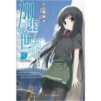 【正版书】 加速世界 7， 灾祸之铠 （日）川原砾,（日）HIMA 绘,邱锺仁 湖南美术出版社