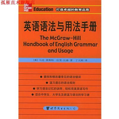 【正版书】 英语语法与用法手册 （美）莱斯特（Lester,M.）,（美）比森（Beason,L.） 编著,丁大刚 译 世界图书出版公司