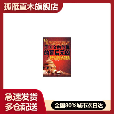 【正版书】美国金融危机的幕后元凶9787504463814林汶奎