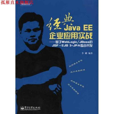 【正版书】 经典JavaEE企业应用实战 李刚 电子工业出版社