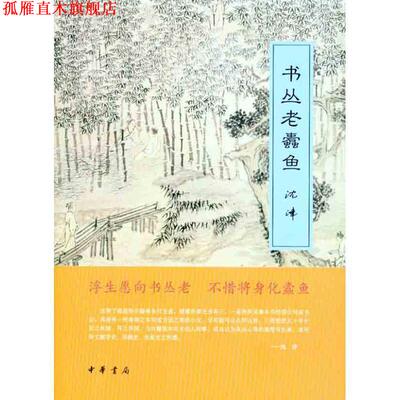 【正版书】 书丛老蠹鱼 沈津 著 中华书局