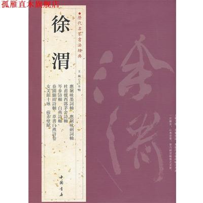 【正版书】 历代名家书法经典徐渭 王冬梅　主编 中国书店出版社