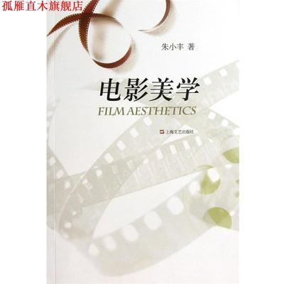 【正版书】 电影美学 朱小丰 上海文艺出版社