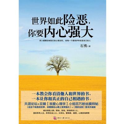【正版书】 世界如此险恶，你要内心强大 石勇 著