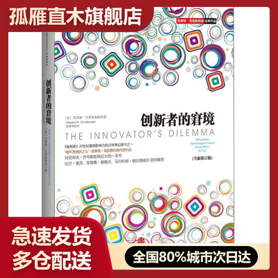 【正版】创新者的窘境(修订版) [美]克莱顿u0026middot;克里斯