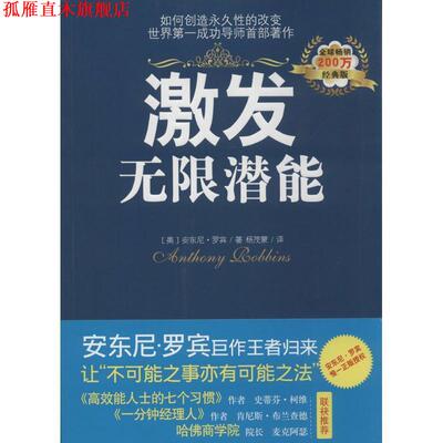 【正版书】 激发无限潜能 安东尼·罗宾 (Anthony Robbins), 杨茂蒙 光明日报出版社