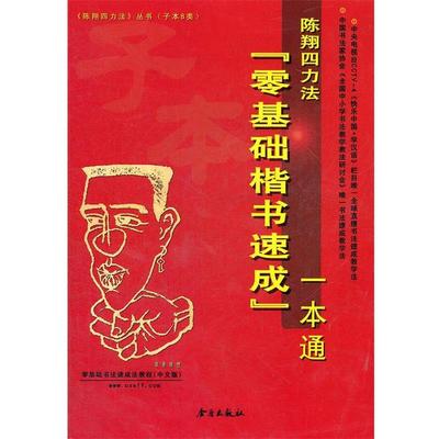 【正版书】 陈翔四力法“零基础楷书速成”一本通 陈翔　著 金盾出版社