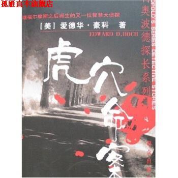 【正版书】 虎穴命案 [美] 爱德华·豪科（Edward D.hoch） 著,张莉 译 群众出版社