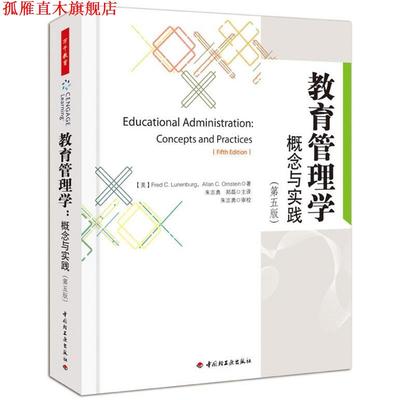 【正版书】 hz教育管理学 (美)伦恩伯格,(美)奥恩斯坦　著,朱志勇,郑磊　译 中国轻工业出版社