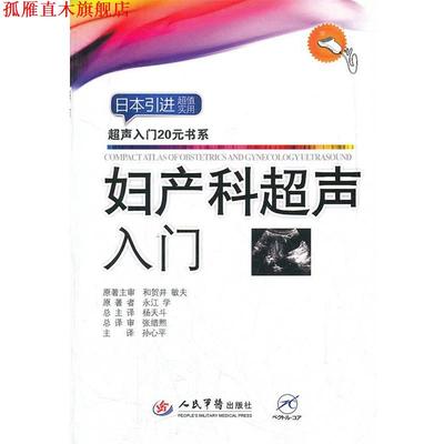 【正版书】 妇产科超声入门 (日)永江学　原著,孙心平　主译 人民军医出版社