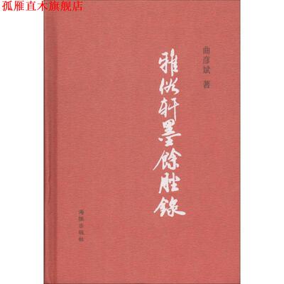 【正版书】 雅俗轩墨馀脞录 曲彦斌 海豚出版社